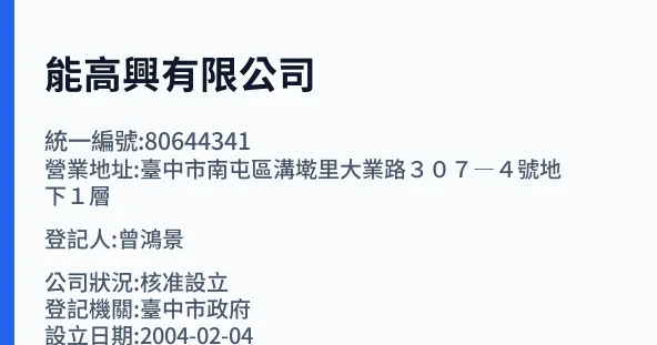 能高興有限公司的照片-統編 80644341(臺中市) 公司登記資料與營業項目詳細圖表
