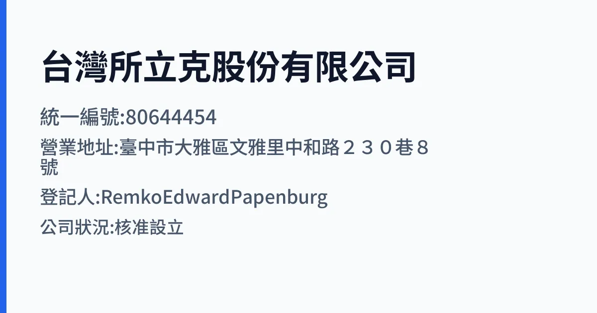台灣所立克股份有限公司 - 統編 80644454(臺中市) 公司登記資料與營業項目詳細圖表
