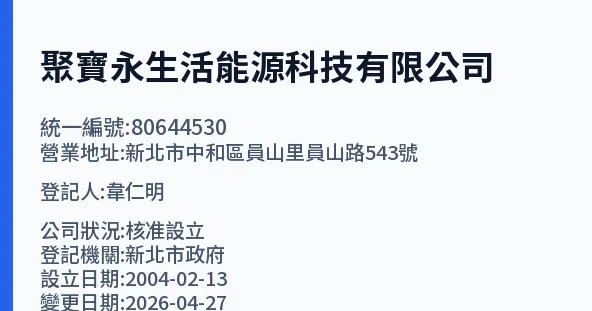 聚寶永生活能源科技有限公司的照片-統編 80644530(新北市) 公司登記資料與營業項目詳細圖表