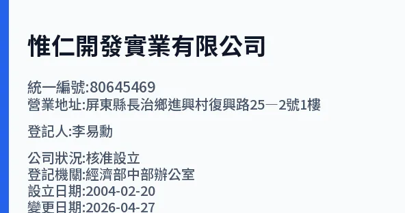 惟仁開發實業有限公司的照片-統編 80645469(屏東縣) 公司登記資料與營業項目詳細圖表