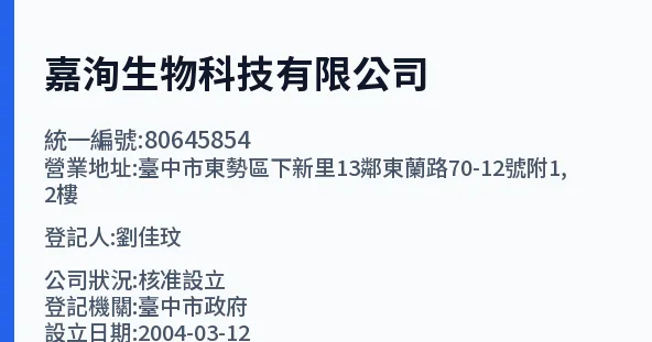 嘉洵生物科技有限公司的照片-統編 80645854(臺中市) 公司登記資料與營業項目詳細圖表