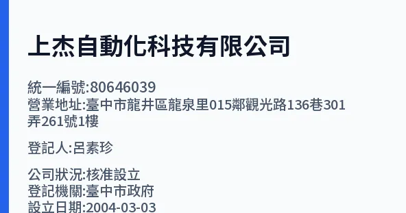 上杰自動化科技有限公司的照片-統編 80646039(臺中市) 公司登記資料與營業項目詳細圖表