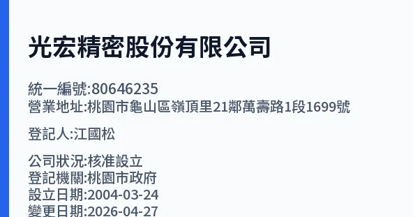 光宏精密股份有限公司的照片-統編 80646235(桃園市) 公司登記資料與營業項目詳細圖表