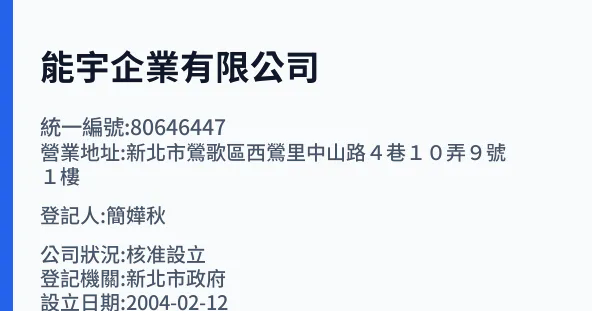 能宇企業有限公司的照片-統編 80646447(新北市) 公司登記資料與營業項目詳細圖表