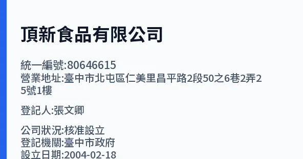 頂新食品有限公司的照片-統編 80646615(臺中市) 公司登記資料與營業項目詳細圖表