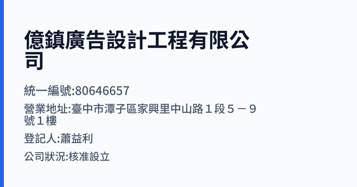 億鎮廣告設計工程有限公司 - 統編 80646657(臺中市) 公司登記資料與營業項目詳細圖表