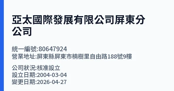 亞太國際發展有限公司屏東分公司的照片-統編 80647924(屏東縣) 公司登記資料與營業項目詳細圖表