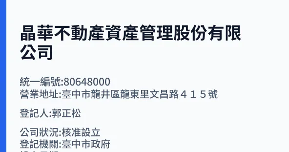 晶華不動產資產管理股份有限公司的照片-統編 80648000(臺中市) 公司登記資料與營業項目詳細圖表