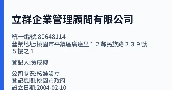 立群企業管理顧問有限公司的照片-統編 80648114(桃園市) 公司登記資料與營業項目詳細圖表