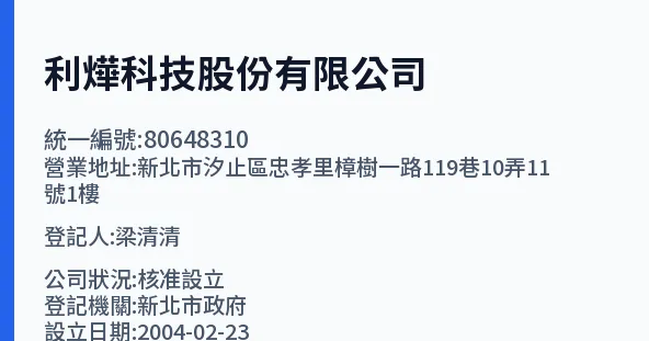 利燁科技股份有限公司的照片-統編 80648310(新北市) 公司登記資料與營業項目詳細圖表