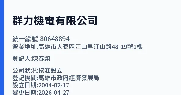 群力機電有限公司的照片-統編 80648894(高雄市) 公司登記資料與營業項目詳細圖表