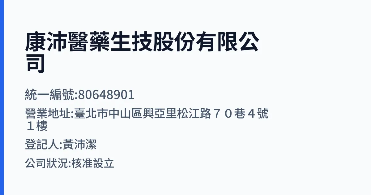 康沛醫藥生技股份有限公司 - 統編 80648901(臺北市) 公司登記資料與營業項目詳細圖表