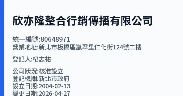 欣亦隆整合行銷傳播有限公司的照片-統編 80648971(新北市) 公司登記資料與營業項目詳細圖表