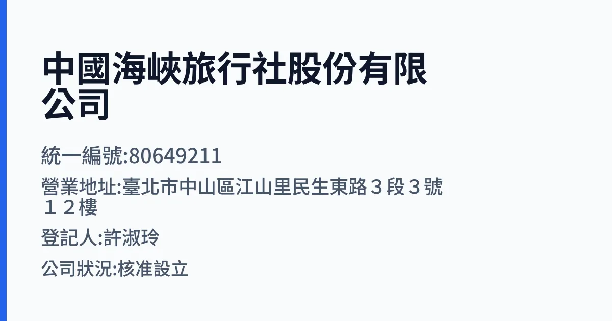 中國海峽旅行社股份有限公司 - 統編 80649211(臺北市) 公司登記資料與營業項目詳細圖表
