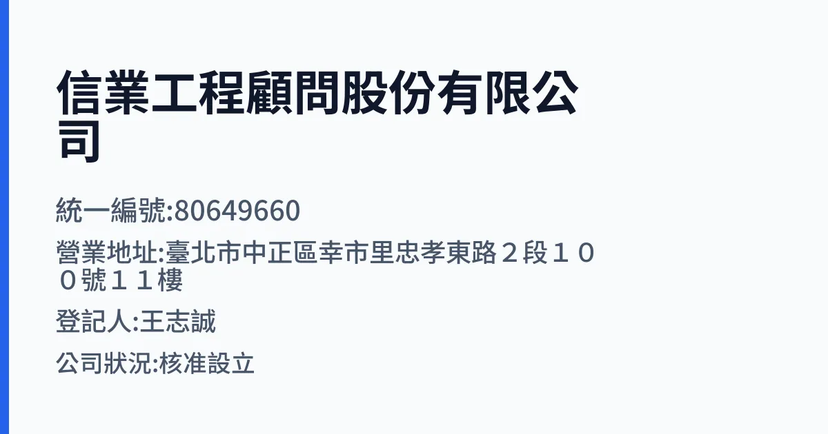 信業工程顧問股份有限公司 - 統編 80649660（臺北市） 公司登記資料與營業項目詳細圖表