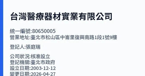 台灣醫療器材實業有限公司的照片-統編 80650005(臺北市) 公司登記資料與營業項目詳細圖表
