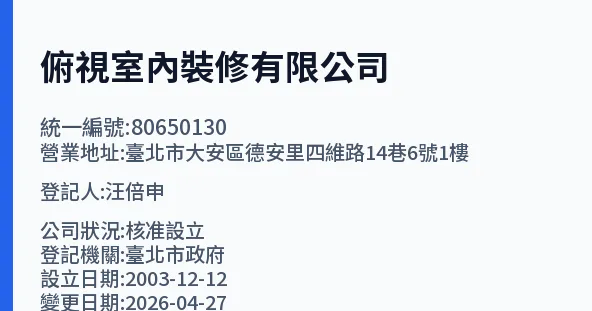 俯視室內裝修有限公司的照片-統編 80650130(臺北市) 公司登記資料與營業項目詳細圖表