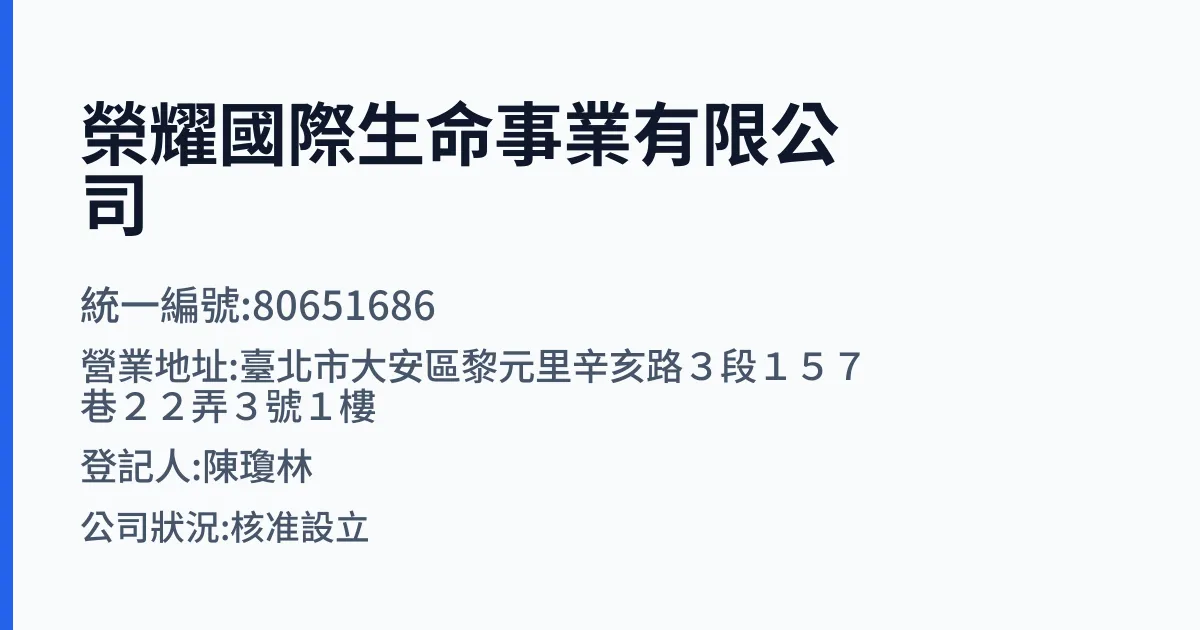 榮耀國際生命事業有限公司 - 統編 80651686（臺北市） 公司登記資料與營業項目詳細圖表