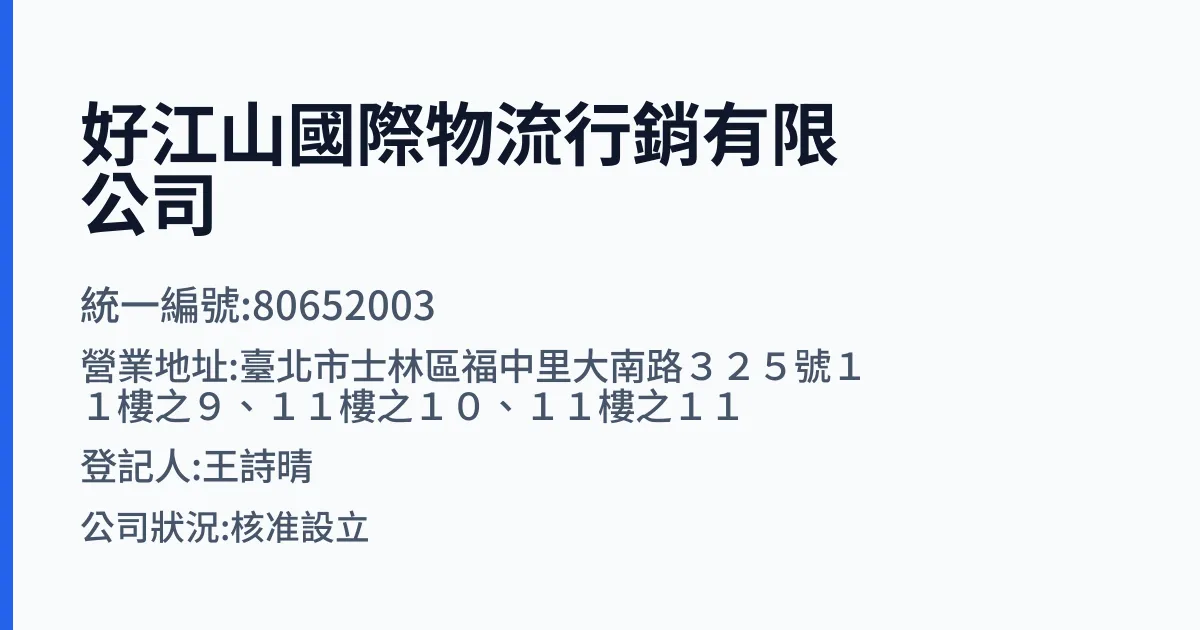 好江山國際物流行銷有限公司 - 統編 80652003(臺北市) 公司登記資料與營業項目詳細圖表