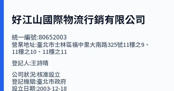 好江山國際物流行銷有限公司的照片-統編 80652003(臺北市) 公司登記資料與營業項目詳細圖表