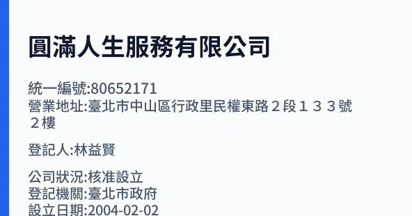 圓滿人生服務有限公司的照片-統編 80652171(臺北市) 公司登記資料與營業項目詳細圖表