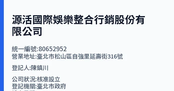 源活國際娛樂整合行銷股份有限公司的照片-統編 80652952(臺北市) 公司登記資料與營業項目詳細圖表