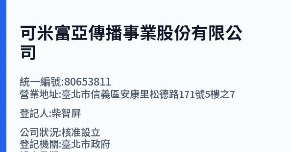 可米富亞傳播事業股份有限公司的照片-統編 80653811(臺北市) 公司登記資料與營業項目詳細圖表