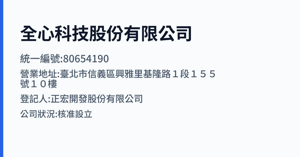 全心科技股份有限公司 - 統編 80654190(桃園市) 公司登記資料與營業項目詳細圖表