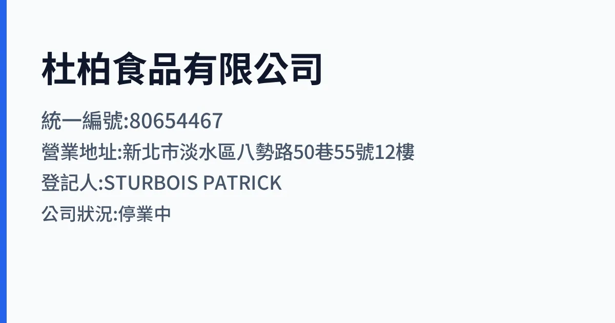 杜柏食品有限公司 - 統編 80654467(新北市) 公司登記資料與營業項目詳細圖表