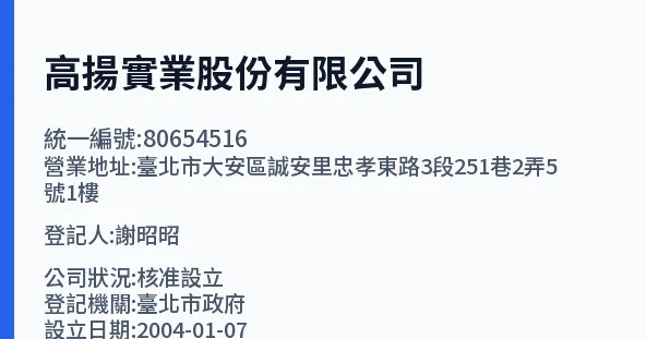 高揚實業股份有限公司的照片-統編 80654516(臺北市) 公司登記資料與營業項目詳細圖表
