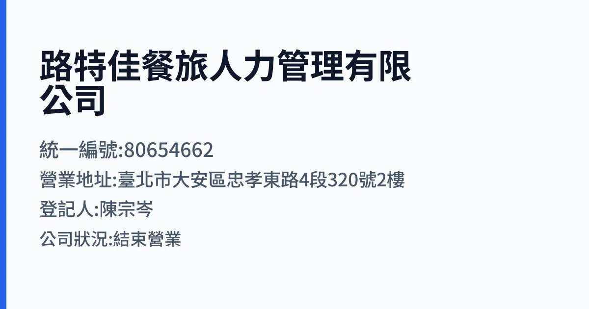 路特佳餐旅人力管理有限公司 - 統編 80654662(臺北市) 公司登記資料與營業項目詳細圖表