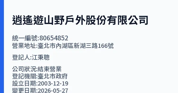 逍遙遊山野戶外股份有限公司的照片-統編 80654852(臺北市) 公司登記資料與營業項目詳細圖表