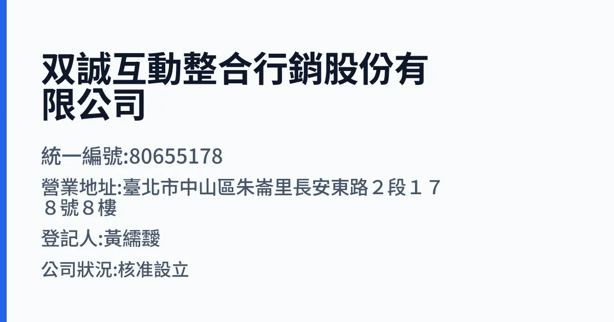 双誠互動整合行銷股份有限公司 - 統編 80655178(臺北市) 公司登記資料與營業項目詳細圖表
