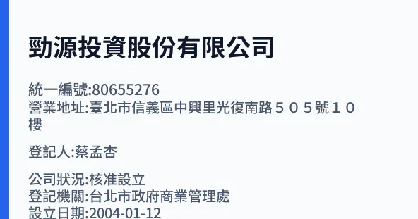 勁源投資股份有限公司的照片-統編 80655276(臺北市) 公司登記資料與營業項目詳細圖表