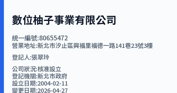 數位柚子事業有限公司的照片-統編 80655472(新北市) 公司登記資料與營業項目詳細圖表