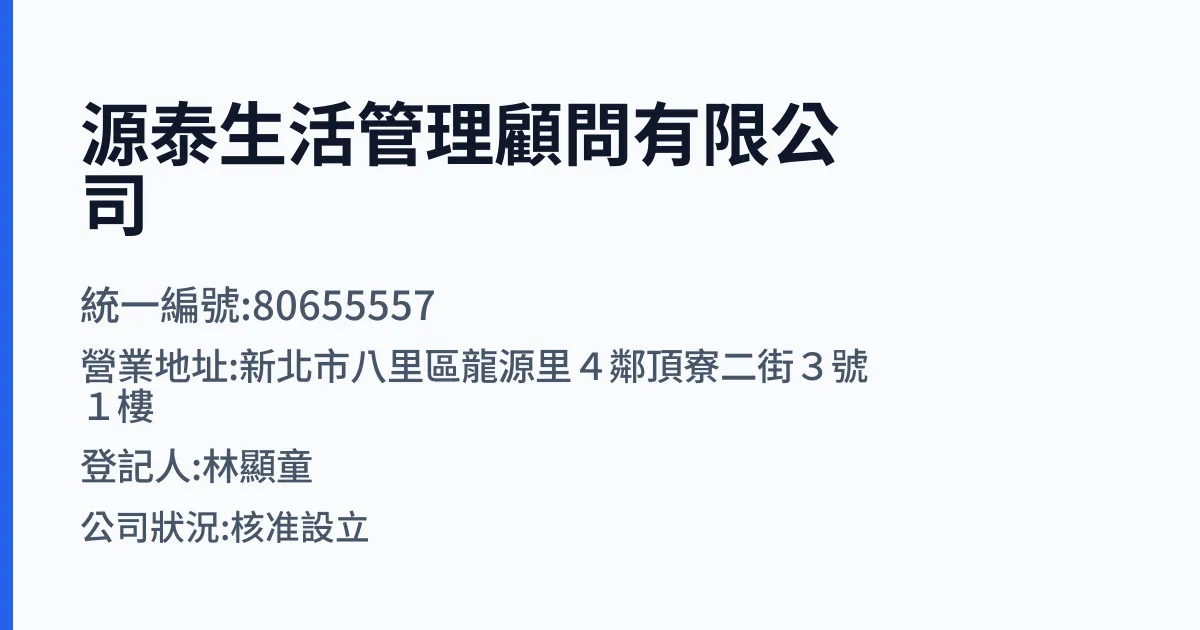 源泰生活管理顧問有限公司 - 統編 80655557(新北市) 公司登記資料與營業項目詳細圖表