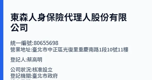 東森人身保險代理人股份有限公司的照片-統編 80655698(臺北市) 公司登記資料與營業項目詳細圖表