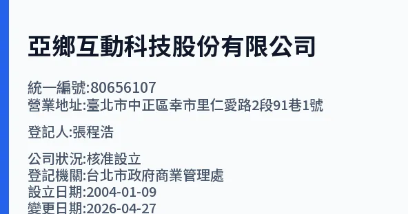 亞鄉互動科技股份有限公司的照片-統編 80656107(臺北市) 公司登記資料與營業項目詳細圖表