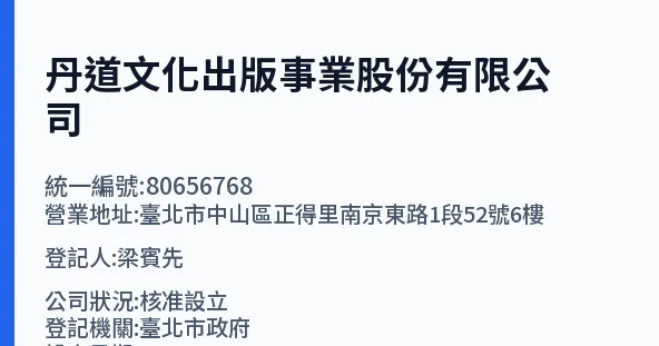 丹道文化出版事業股份有限公司的照片-統編 80656768(臺北市) 公司登記資料與營業項目詳細圖表