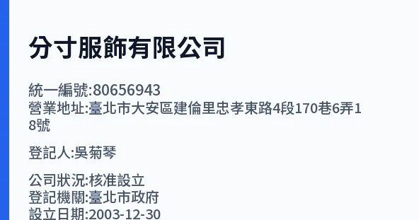 分寸服飾有限公司的照片-統編 80656943(臺北市) 公司登記資料與營業項目詳細圖表