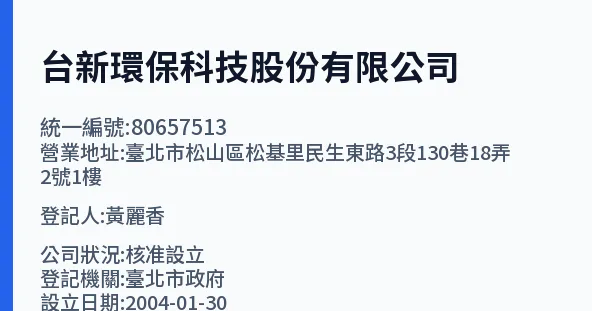 台新環保科技股份有限公司的照片-統編 80657513(臺北市) 公司登記資料與營業項目詳細圖表