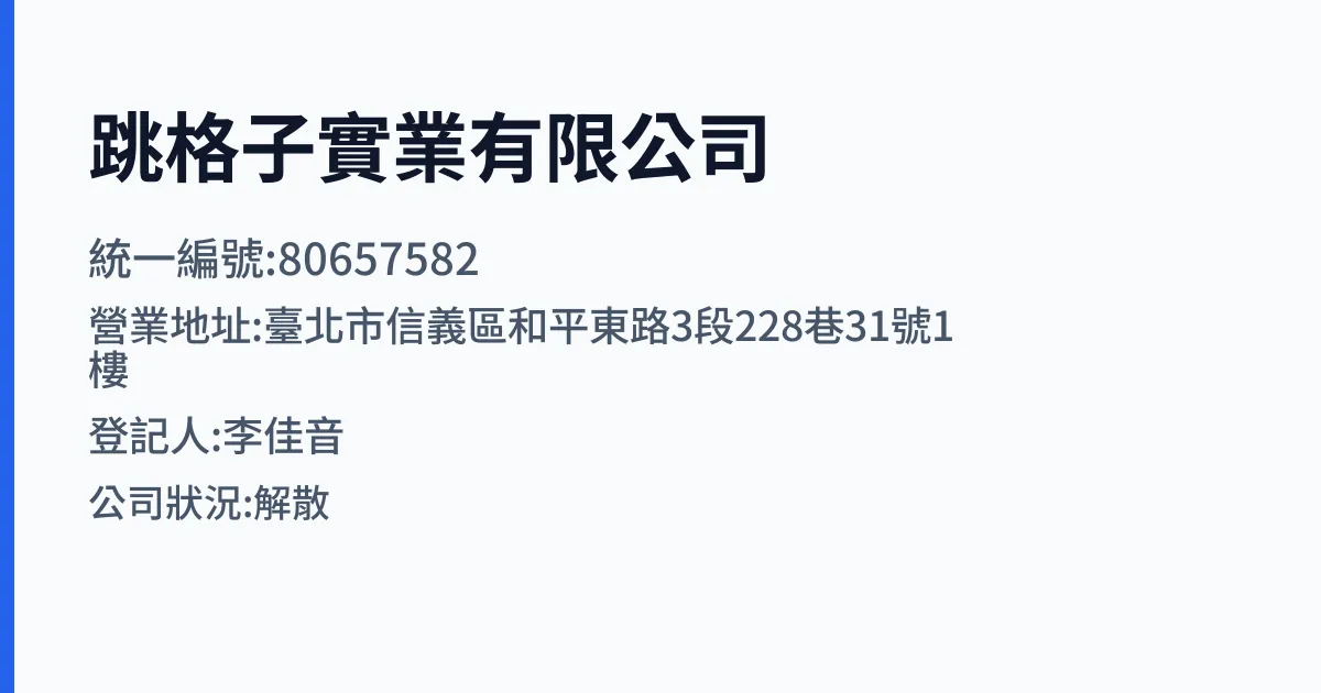 跳格子實業有限公司 - 統編 80657582(臺北市) 公司登記資料與營業項目詳細圖表