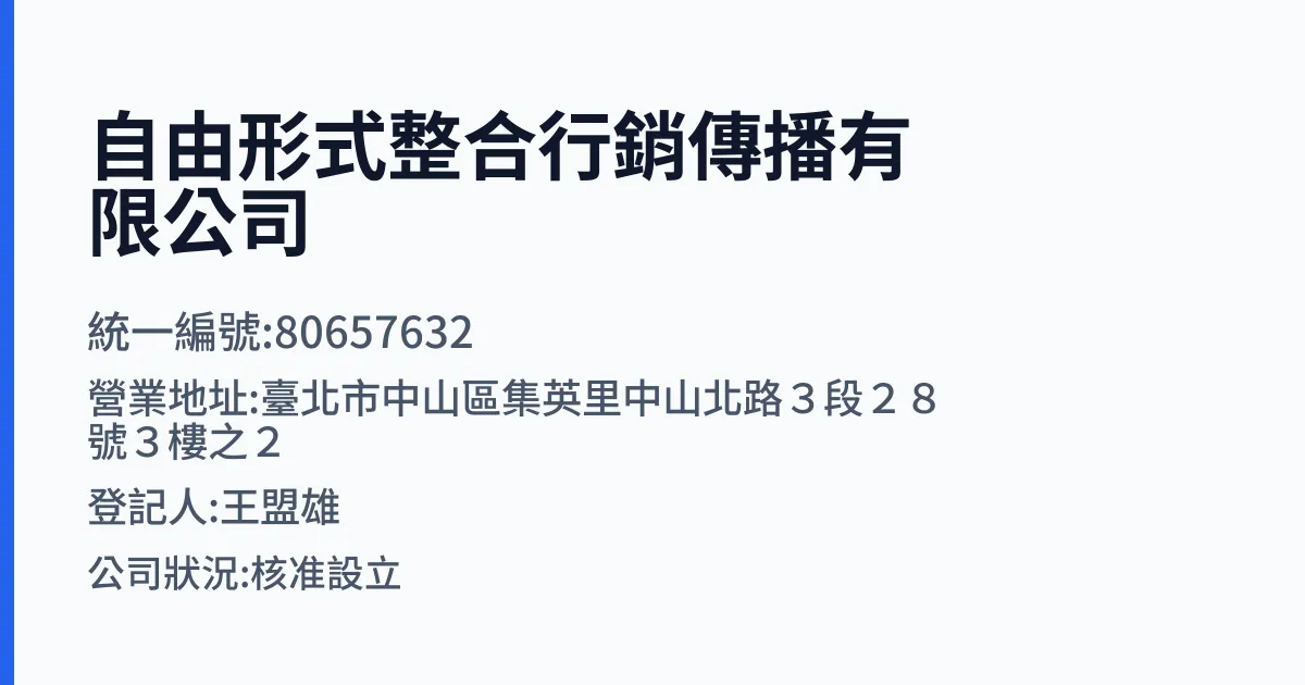 自由形式整合行銷傳播有限公司 - 統編 80657632(臺北市) 公司登記資料與營業項目詳細圖表