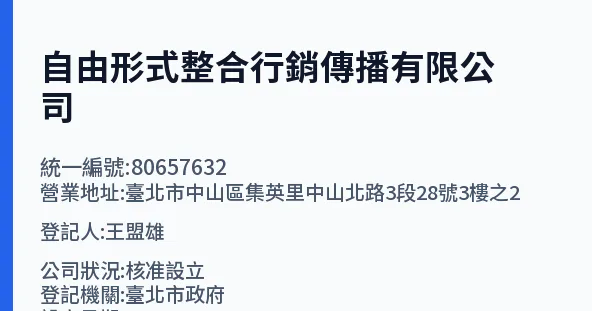 自由形式整合行銷傳播有限公司的照片-統編 80657632(臺北市) 公司登記資料與營業項目詳細圖表