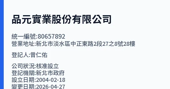 品元實業股份有限公司的照片-統編 80657892(新北市) 公司登記資料與營業項目詳細圖表