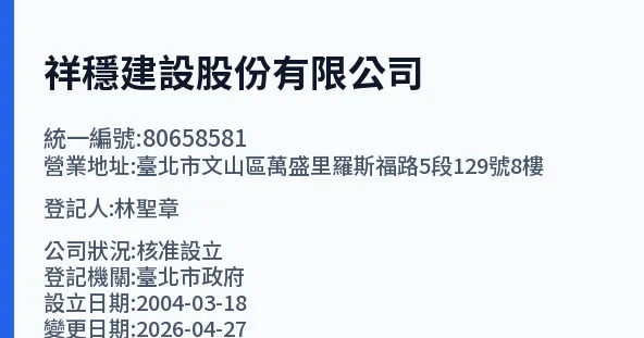 祥穩建設股份有限公司的照片-統編 80658581(臺北市) 公司登記資料與營業項目詳細圖表