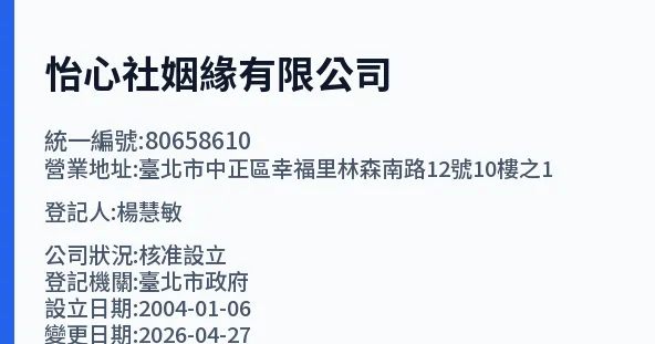 怡心社姻緣有限公司的照片-統編 80658610(臺北市) 公司登記資料與營業項目詳細圖表