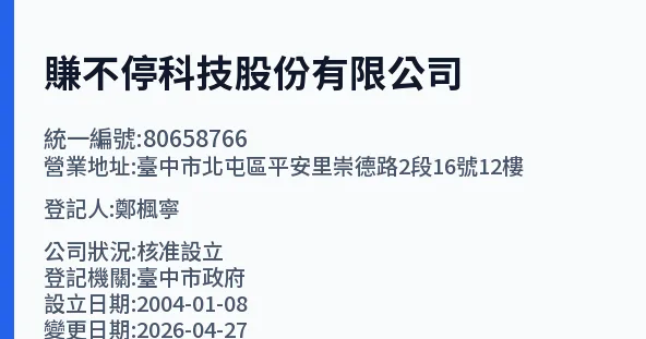 賺不停科技股份有限公司的照片-統編 80658766(臺中市) 公司登記資料與營業項目詳細圖表