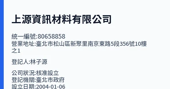 上源資訊材料有限公司的照片-統編 80658858(臺北市) 公司登記資料與營業項目詳細圖表
