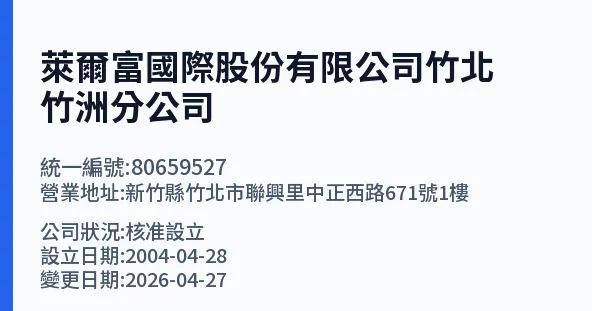 萊爾富國際股份有限公司竹北竹洲分公司的照片-統編 80659527(新竹縣) 公司登記資料與營業項目詳細圖表